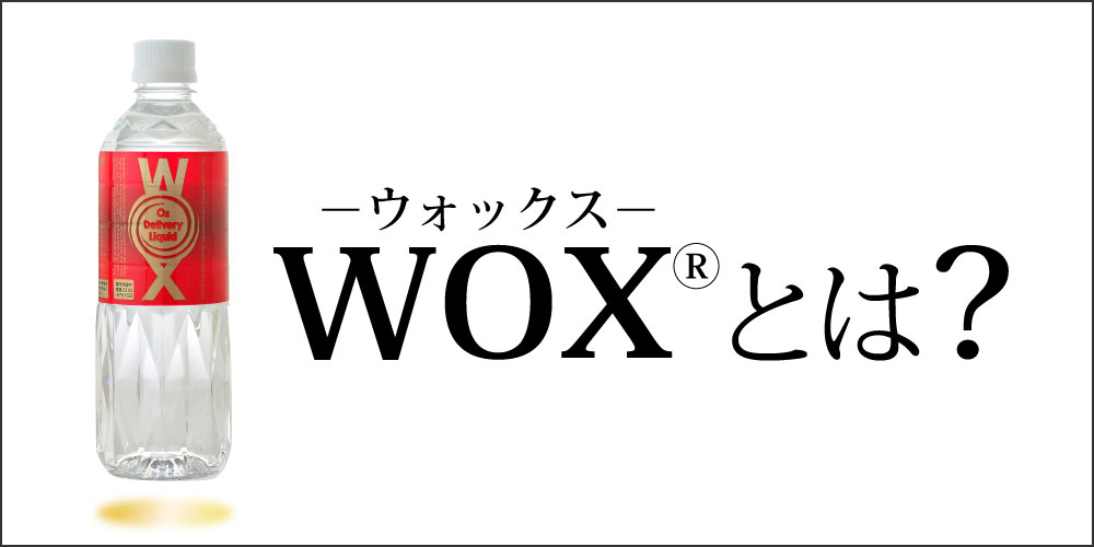 WOX(ウォックス)酸素補給水の公式通販サイト【メディサイエンス・エスポア】